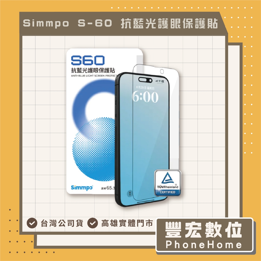 Simmpo S-60 抗藍光護眼保護貼 (不含對位框) iPhone 15 16 系列 抗藍光 高雄 光華 博愛 楠梓 | 蝦皮購物