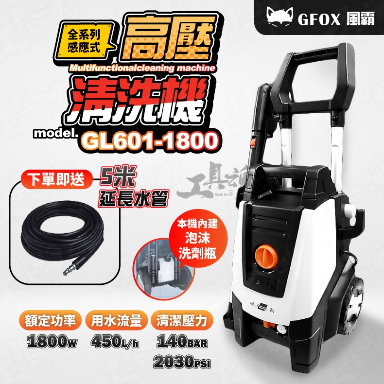 風霸 GL601-1800 無刷馬達式清洗機 洗車機 高壓清洗機 無刷馬達 馬達式 清洗機 | 蝦皮購物