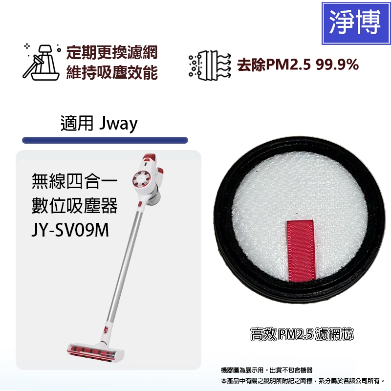 適用Jway 無線四合一數位吸塵器 JY-SV09M高效PM2.5濾網濾芯 | 蝦皮購物