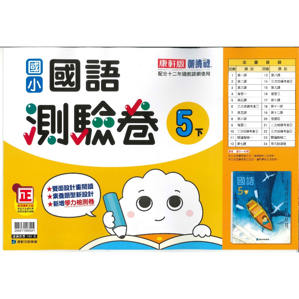 113下學期國小康軒版國語5下測驗卷180 | 蝦皮購物