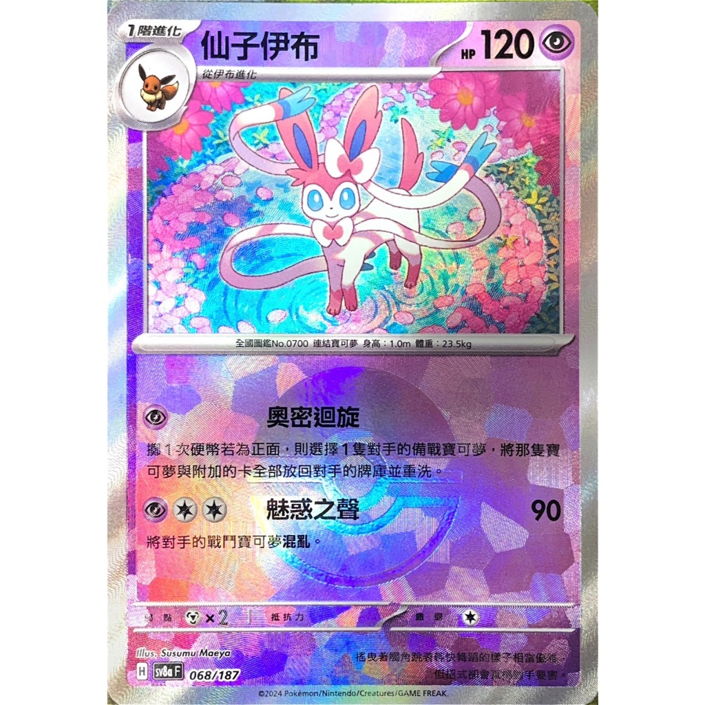 [ALG 卡牌專門] 寶可夢 PTCG 中文版 仙子伊布 SV8a 068/187 精靈球 閃卡 | 蝦皮購物