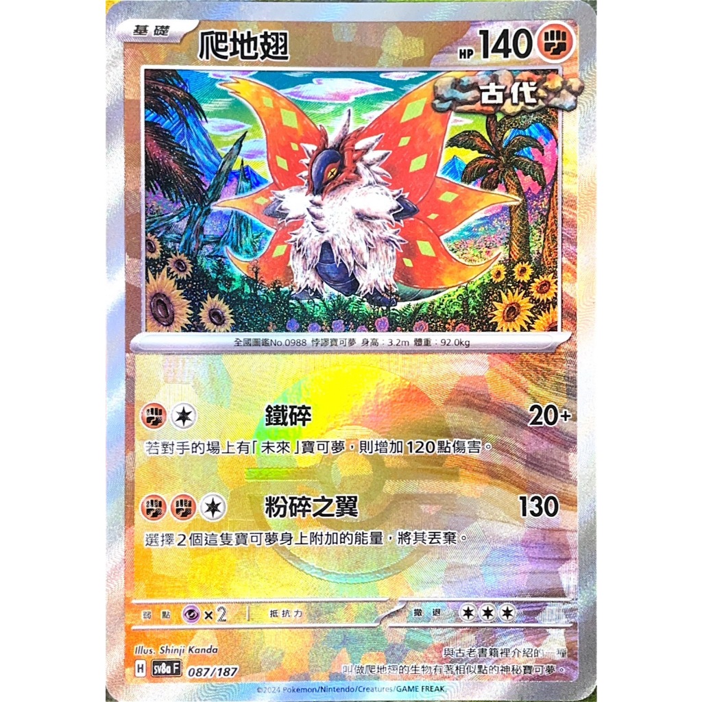 [ALG 卡牌專門] 寶可夢 PTCG 中文版 爬地翅 SV8a 087/187 精靈球閃 閃卡 | 蝦皮購物