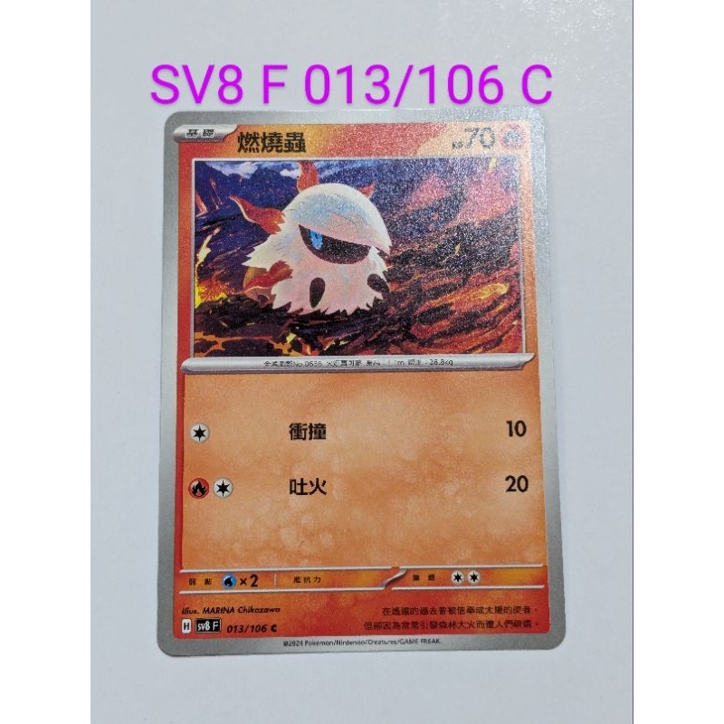 [現貨]寶可夢PTCG 超電突圍 SV8 F 013/106 C 燃燒蟲 | 蝦皮購物