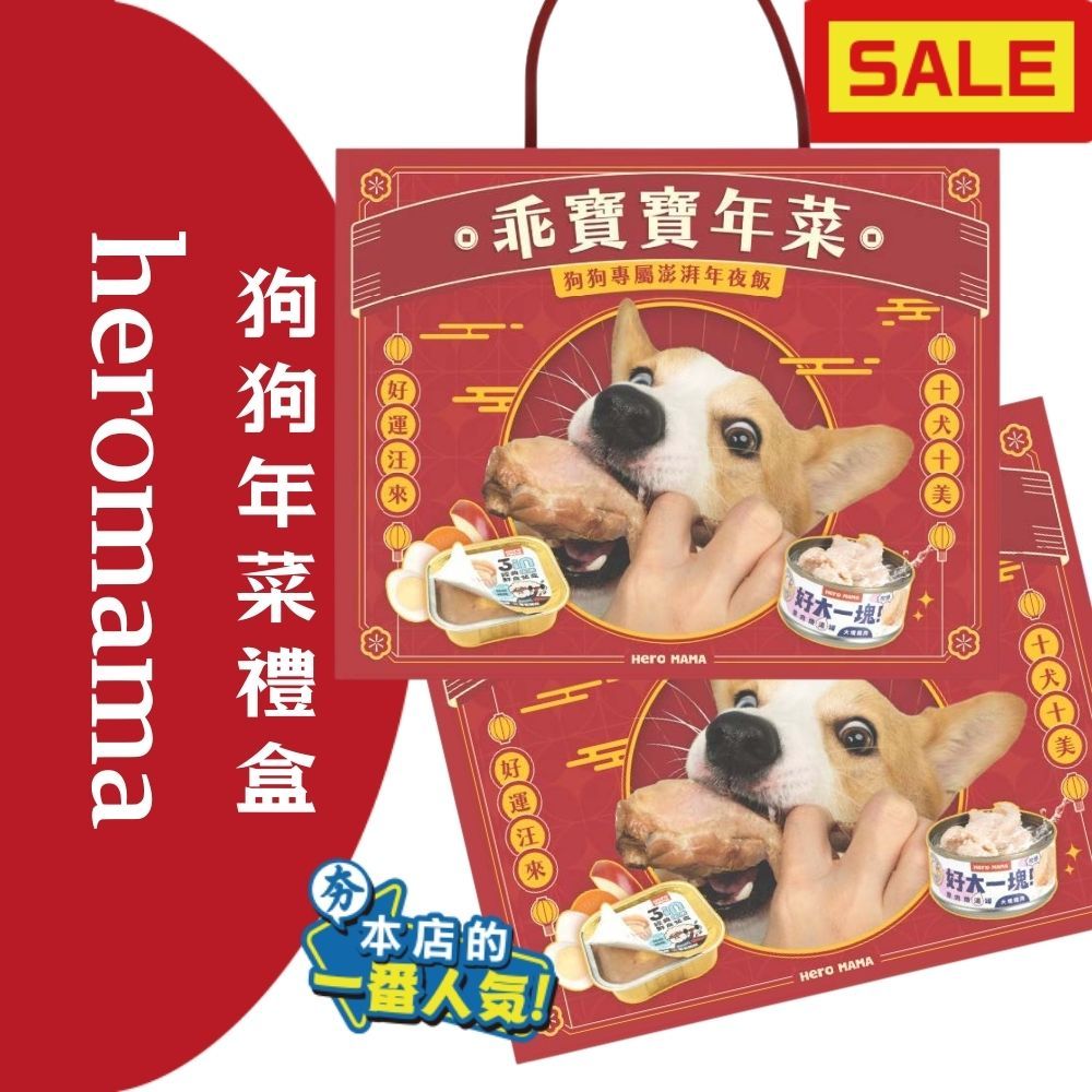 HEROMAMA 2025 狗狗澎湃年菜禮盒 好運汪來 乖寶寶年菜組 十犬十美 狗罐頭 狗鮮食 | 蝦皮購物