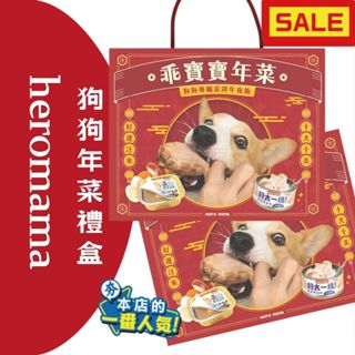 HEROMAMA 2025 狗狗澎湃年菜禮盒 好運汪來 乖寶寶年菜組 十犬十美 狗罐頭 狗鮮食 | 蝦皮購物