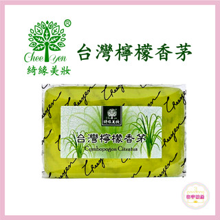 【海芋城堡】CHEE YEN綺緣 台灣檸檬香茅透明皂 檸檬馬鞭草皂 檸檬馬鞭嫩白皂 檸檬香茅精油皂 | 蝦皮購物