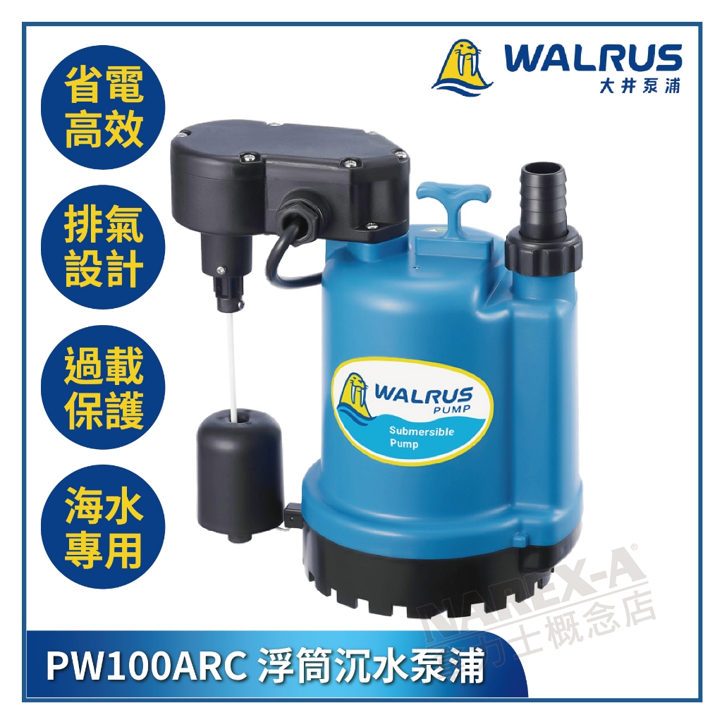 【拿力士概念店】WALRUS 大井泵浦 PW100ARC 100W 海水用 沉水泵浦 / 附浮筒液位開關型(訂製品) | 蝦皮購物