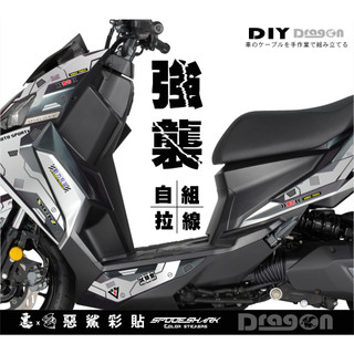 【惡鯊】DRG2新DRG二代《強襲》自組拉線-DIY拉線 -DRG 2 DRG 二代BT 龍2 龍二SYM三陽 | 蝦皮購物