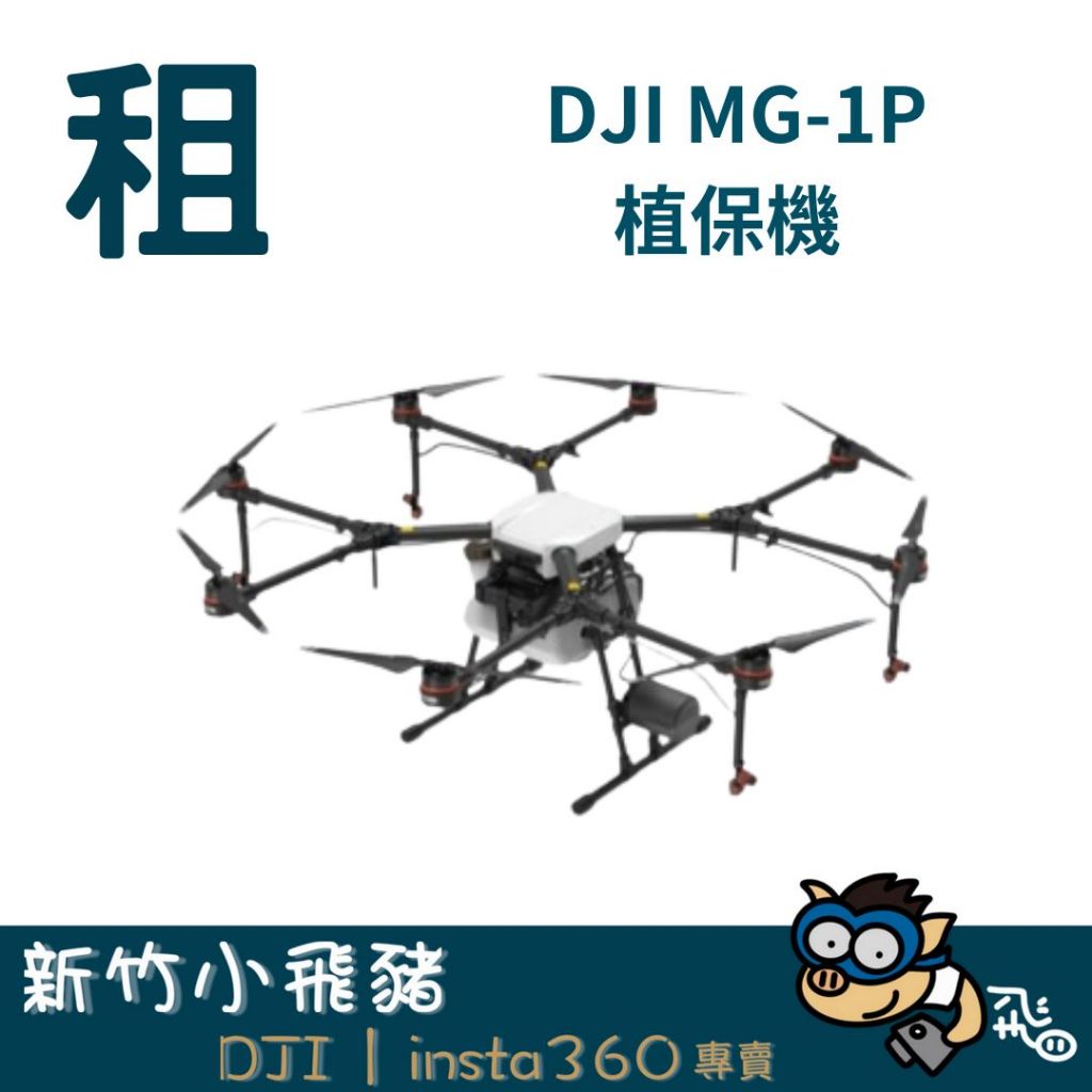 【新竹出租】DJI MG-1P 空拍機 無人機 器材 出租 租借｜畢製｜廣告｜案件｜拍片｜新竹小飛豬 | 蝦皮購物