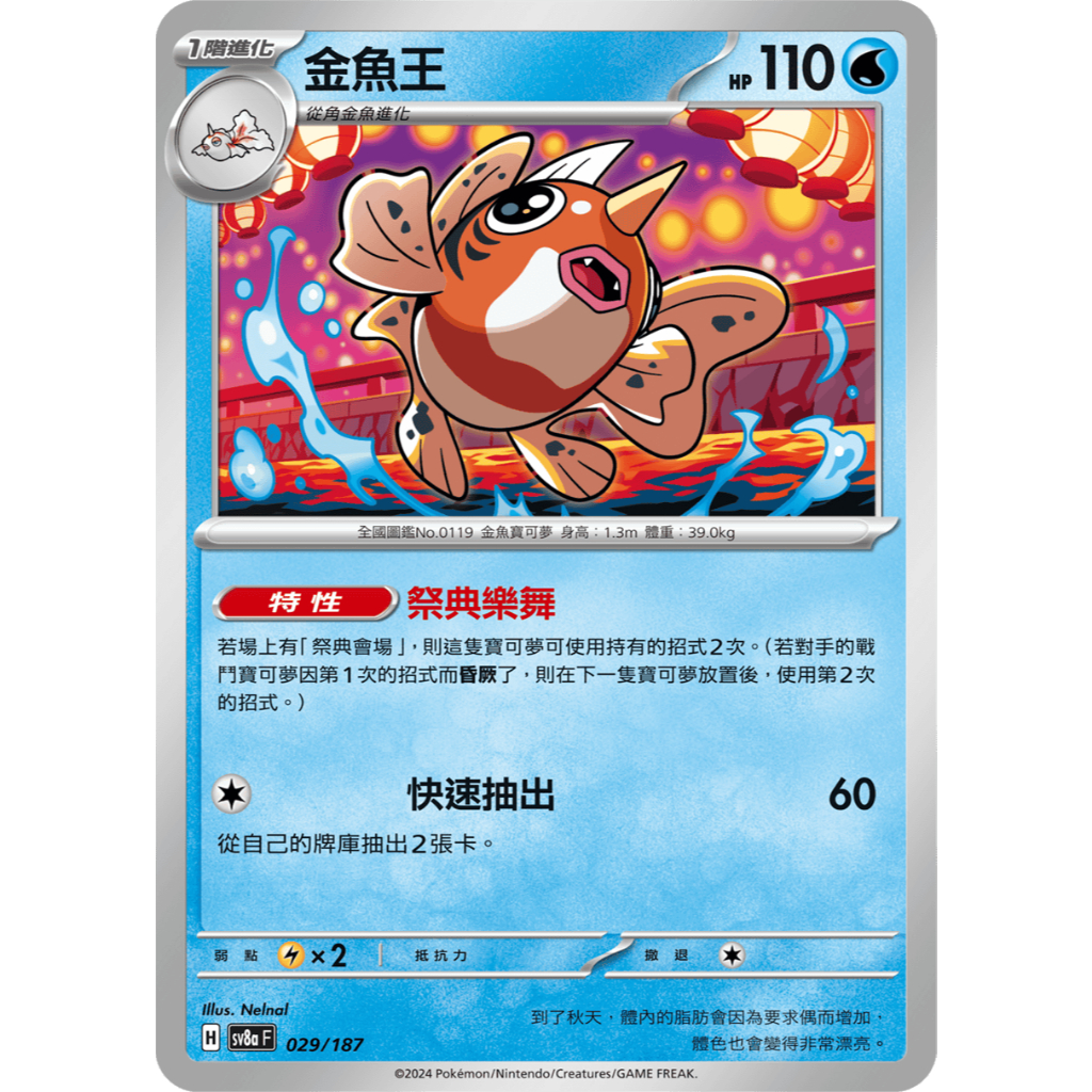 【御用模玩】PTCG 太晶慶典ex 祭典樂舞 金魚王 sv8a 029/187 中文版 寶可夢集換式卡牌遊戲 | 蝦皮購物