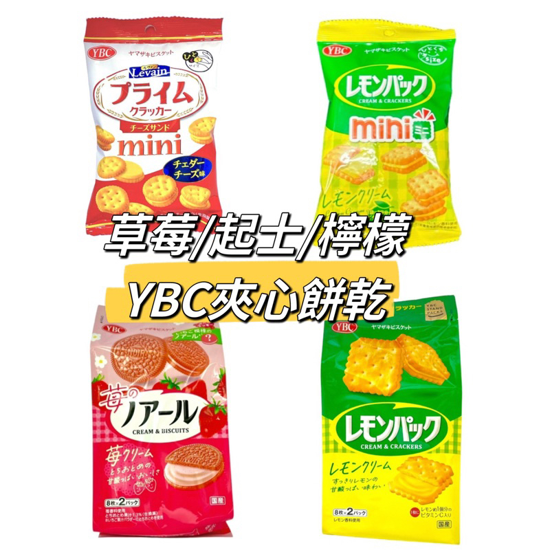 [汪汪將日貨小舖] 現貨 YBC mini檸檬夾心餅乾 YBC mini起士夾心餅乾 檸檬夾心餅乾/16枚 草莓夾心餅乾 | 蝦皮購物