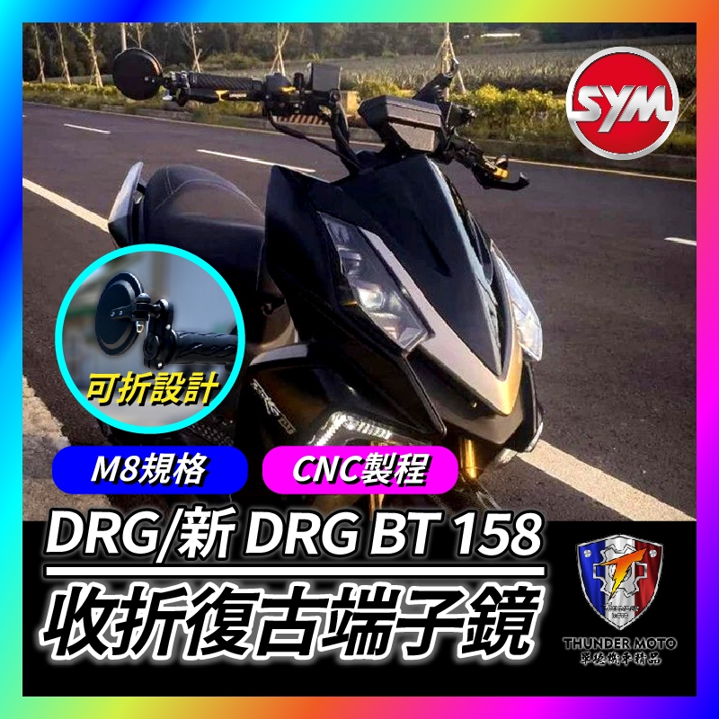 【單德機車】SYM 三陽 新 DRG BT 158 端子鏡 端子後照鏡 DRG後照鏡 DRG端子鏡 DRG改裝 | 蝦皮購物