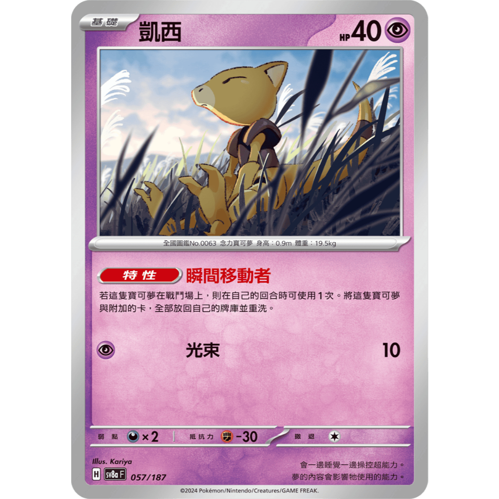 【企鵝卡鋪】PTCG 中文版『凱西』寶可夢卡牌 特性 瞬間移動者 SV6 047 SV8A 057 | 蝦皮購物