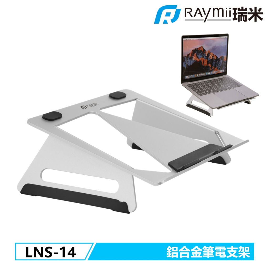 【瑞米 Raymii】LNS-14 鋁合金筆電架 筆電增高架 散熱架 散熱支架 筆電散熱 筆記型電腦支架 | 蝦皮購物
