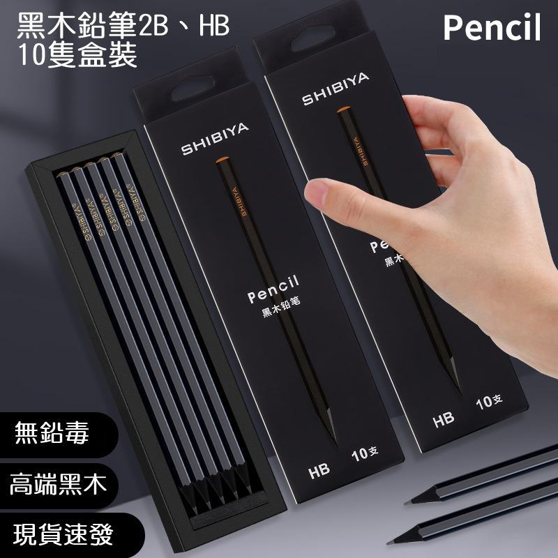 【黑木鉛筆|現貨秒出】高品質 黑木鉛筆 2B HB 10隻盒裝 鉛筆 文具 石墨 無鉛毒 黑麥松木 六角桿 | 蝦皮購物