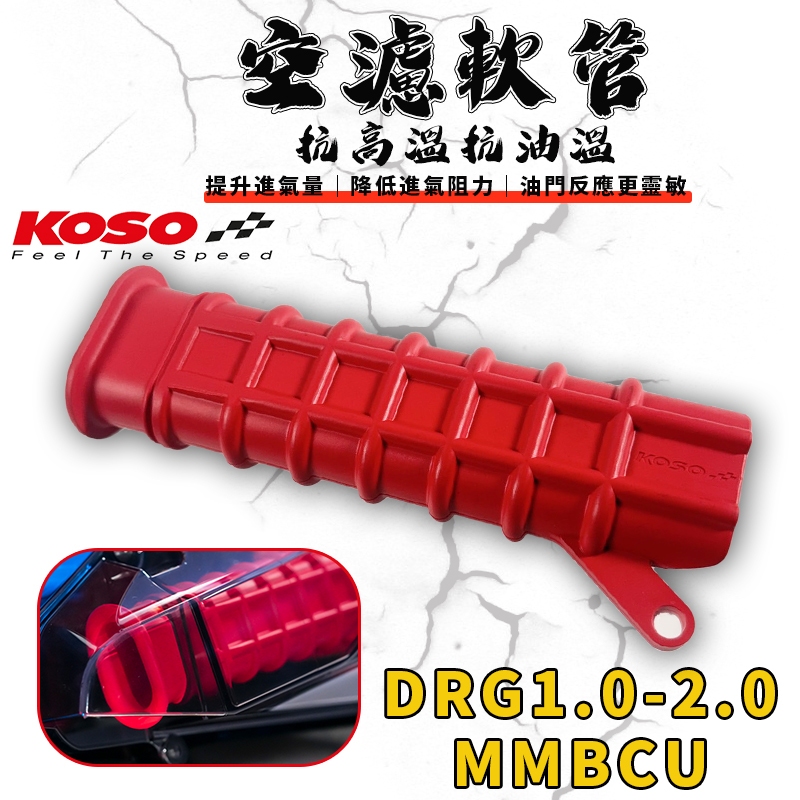 【蝦店免運 降低阻力】KOSO｜DRG 高流量 空氣軟管 進氣軟管 空濾軟管 適用於 DRG MMBCU 龍二 曼巴 | 蝦皮購物