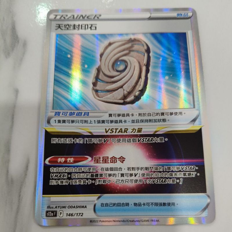 ULA卡#S12aF F 146/172 物品 天空封印石 卡牌上方有一點點損傷白白的，不介意可下單#寶可夢 #ptcg | 蝦皮購物