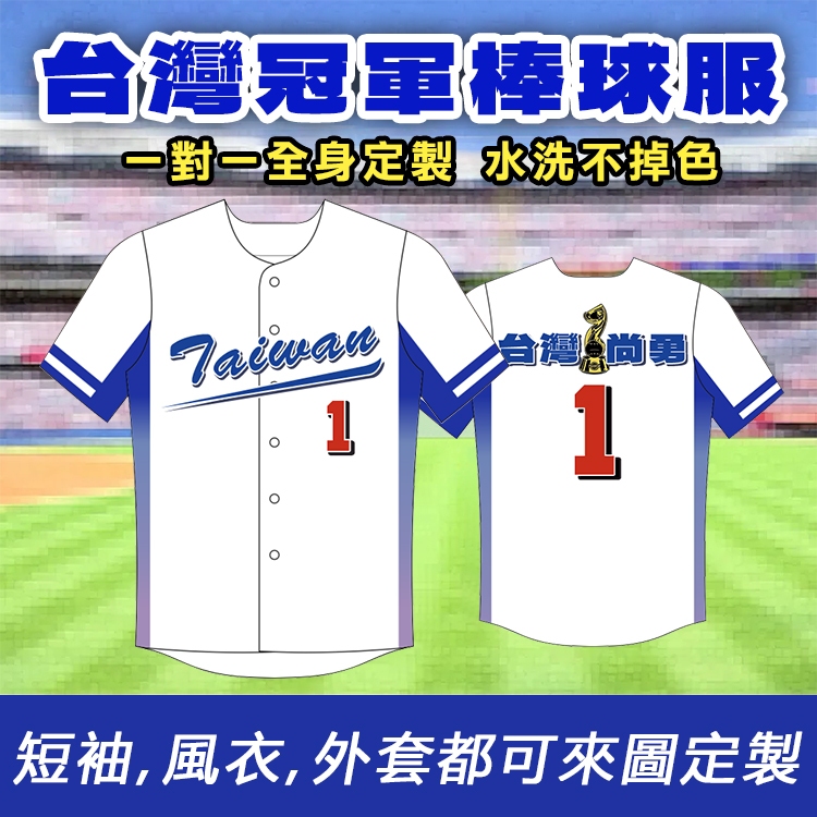 【台灣棒球冠軍紀念棒球服】Team taiwan 台灣尚勇 中華隊球衣 台灣隊 客製化棒球練習衣 兄弟球衣 客製化棒球衣 | 蝦皮購物