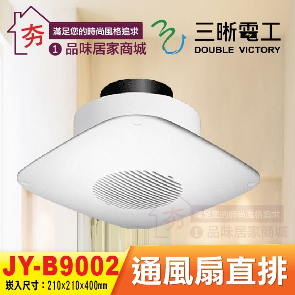 促銷🔥 中一電工 JY-B9002 直排 浴室通風扇 110V 三晰電工 通風機 排風扇 換氣扇 舊JY-9002已停產 | 蝦皮購物
