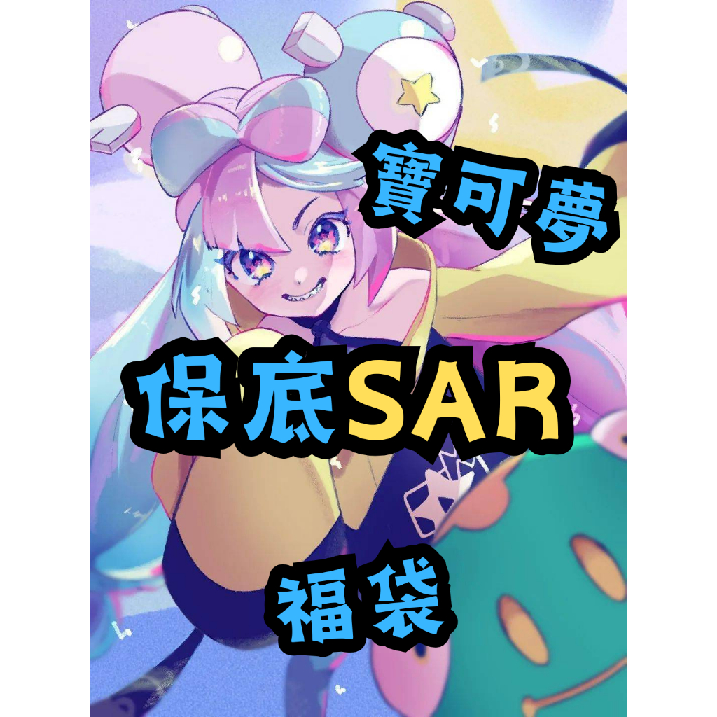 🌟star卡鋪🌟 神奇寶貝 ptcg 正版寶可夢卡牌 寶可夢卡牌福袋 保底SAR/UR/HR/CSR/異圖sr福袋 | 蝦皮購物