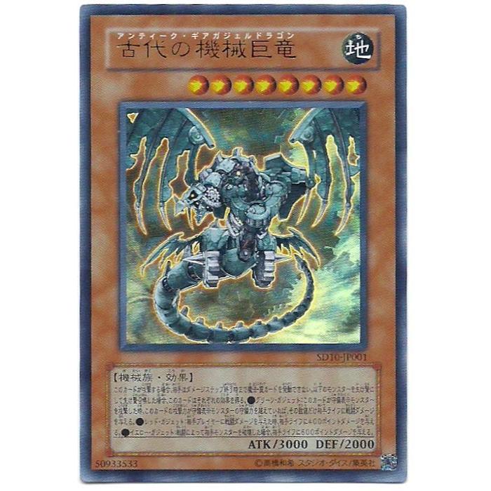 【卡の家】遊戲王 SD10-JP001 古代的機械巨龍 (金亮) [A1] | 蝦皮購物