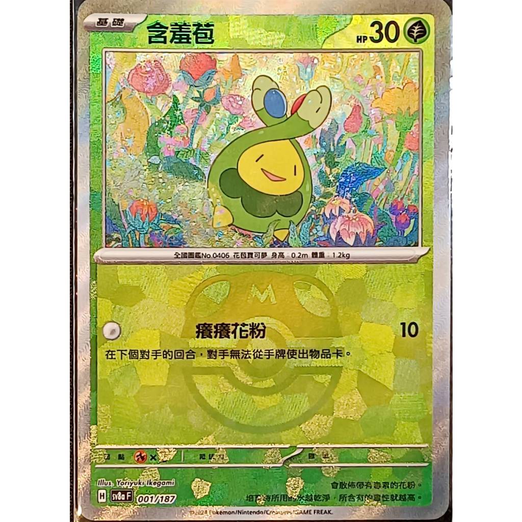 【窩作夥】Sv8a 001 含羞苞 大師球閃 太晶慶典 寶可夢 PTCG 中文版 | 蝦皮購物