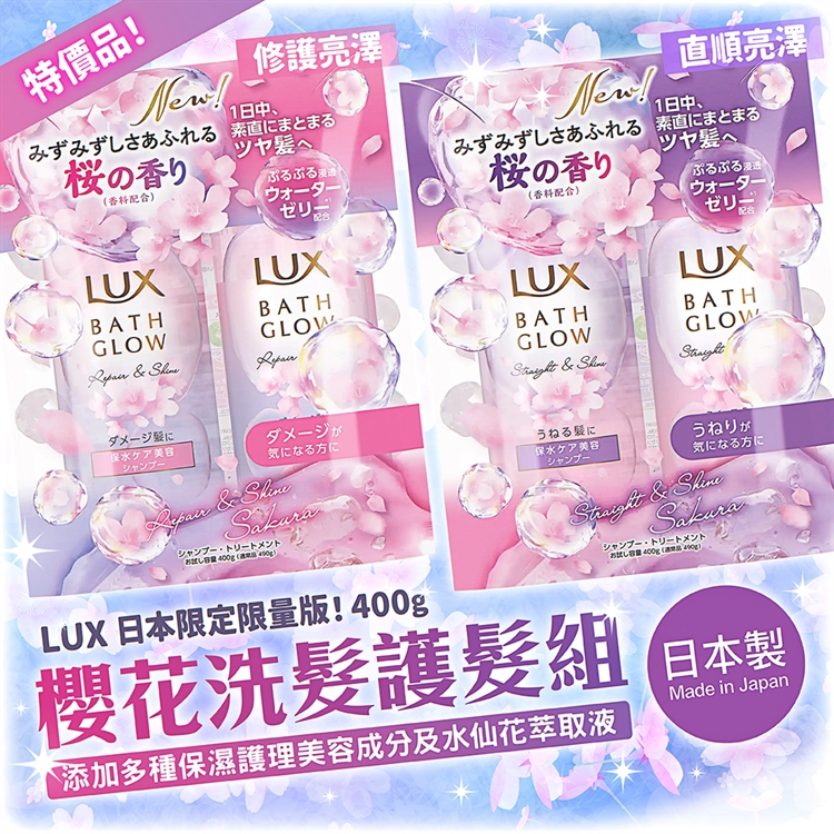 日本製 LUX BATH GLOW 麗仕 無矽靈 櫻花洗潤組 洗髮精 潤髮乳 護髮 直順亮澤 修護亮澤【魔女美妝】 | 蝦皮購物