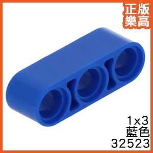 樂高 LEGO 藍色 1x3 橫桿 厚臂 孔樑 科技 32523 4509376 41482 Blue Liftarm | 蝦皮購物