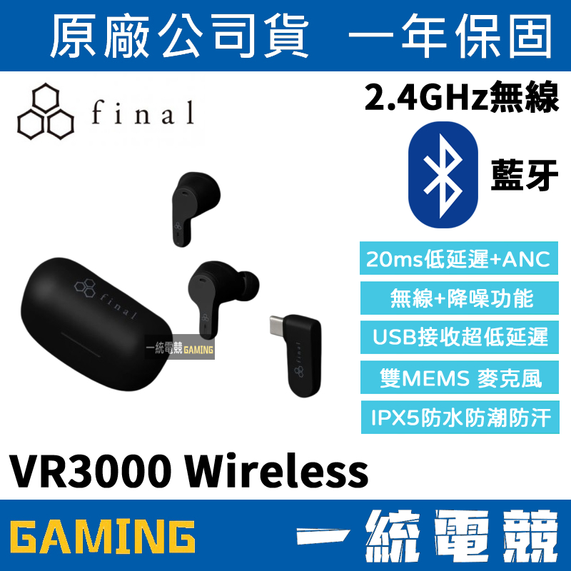 【一統電競】日本 Final Audio VR3000 WIRELESS 無線 真無線藍牙耳機 2.4GHz無線耳機 | 蝦皮購物