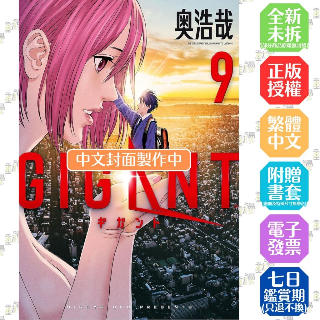 GIGANT 殺戮女巨人 1-8+9+10完│贈書套│奧浩哉│尖端漫畫│BJ4動漫 | 蝦皮購物