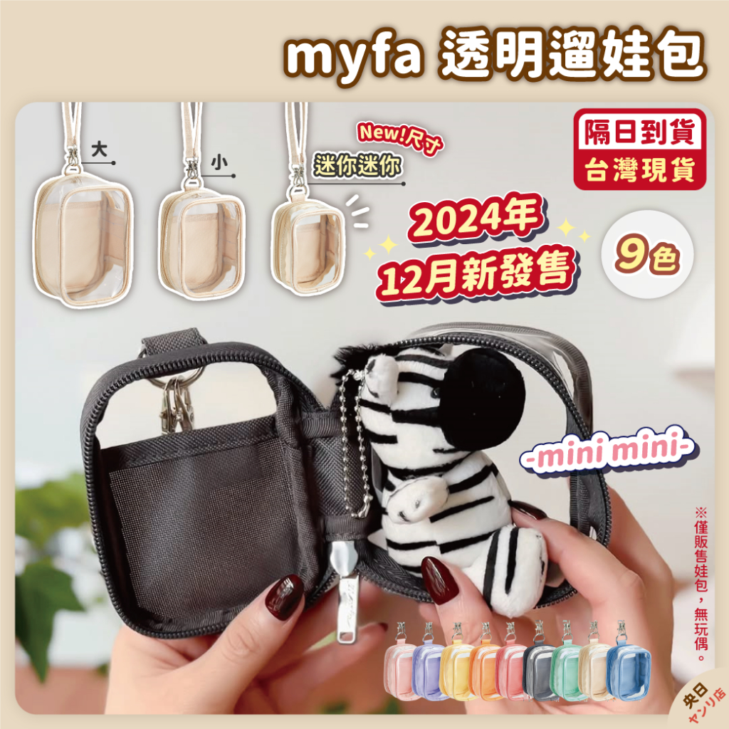 🔥現貨·新尺寸·免運🔥日本 LIHIT LAB myfa 痛包 minimini 透明娃包 遛娃包 娃包 透明收納包 | 蝦皮購物