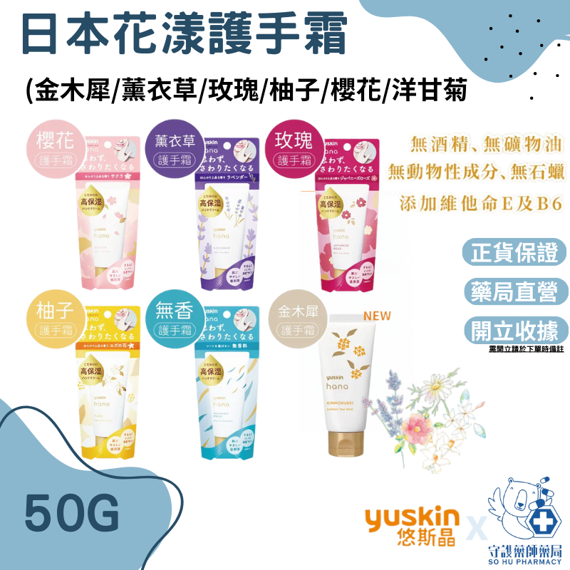 【蝦幣回饋+免運】悠斯晶Yuskin 日本花漾護手霜/薰衣草/玫瑰/柚子/櫻花/洋甘菊/金木犀斯50g 敏弱肌 | 蝦皮購物