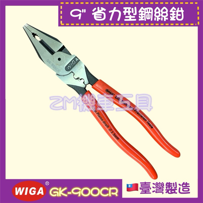 [ZM機車工具] WIGA GK-900CR 9吋 省力型鋼絲鉗 | 蝦皮購物