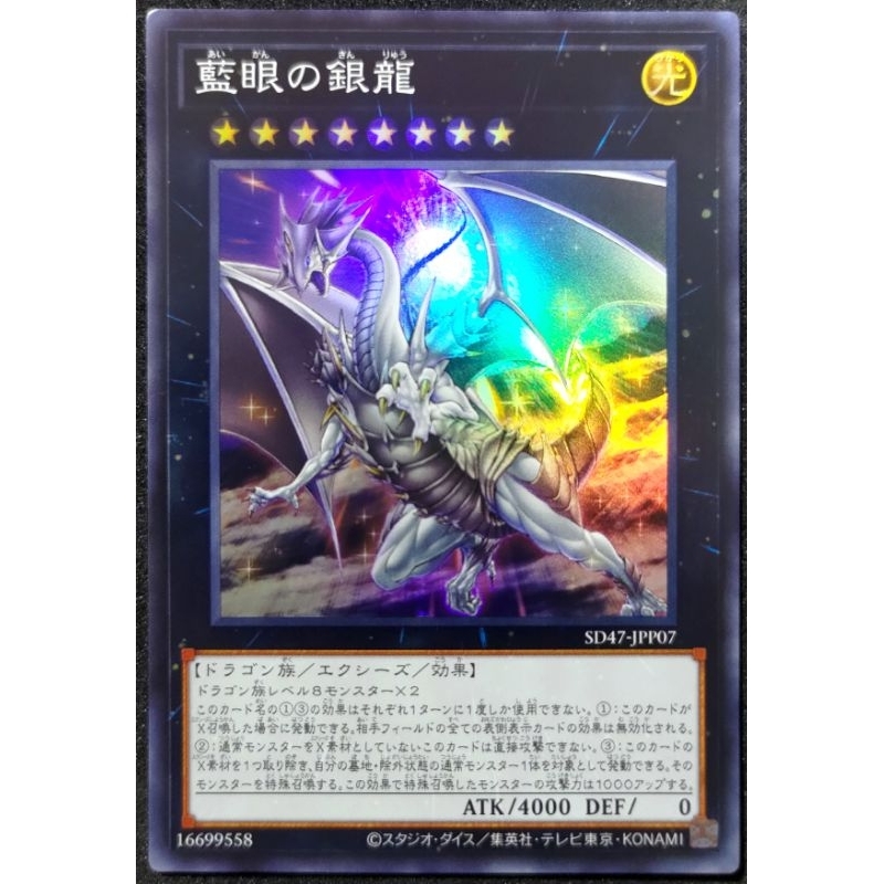 [貓先生の店] 遊戲王 SD47-JPP07 藍眼銀龍 (亮面) 卡況90分 搜: 青眼白龍 | 蝦皮購物