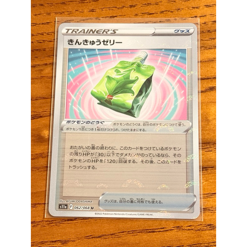 -南港97- 精靈球閃 緊急果凍 S11a 062/068 U PTCG 寶可夢卡 日文版 白熱奧祕 | 蝦皮購物