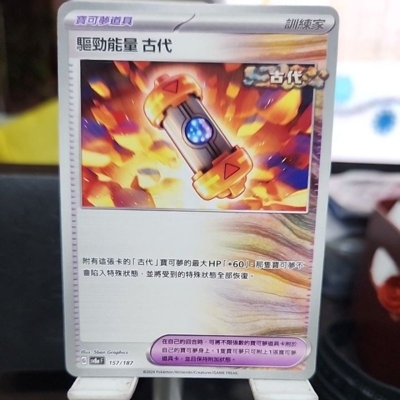 桌遊】現貨 PTCG 驅勁能量 古代 SV4K U 061/066 中文版 寶可夢集換式卡牌遊戲 | 蝦皮購物