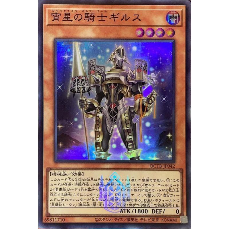 【海線TCG】遊戲王 QCTB-JP042 宵星的騎士 吉爾蘇 (鋼印亮面) | 蝦皮購物