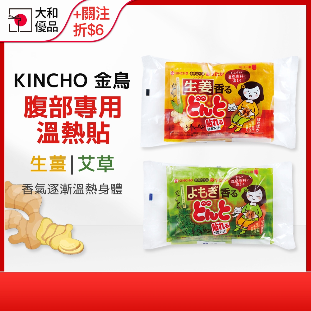 金鳥 KINCHO 腹部專用溫熱貼 8入 生薑 艾草 貼式 暖暖包 溫熱貼 暖暖貼 生理痛 日本 暖宮貼 冬天 大和優品 | 蝦皮購物