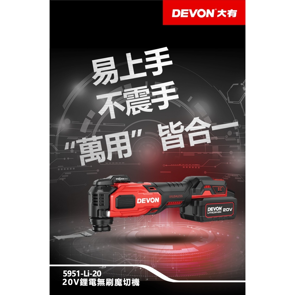 沅楷五金 DEVON 大有 5951-Li-20 無刷磨切機 STARLOCK 快換技術 除胎膠神器 簡易上手 不震手 | 蝦皮購物