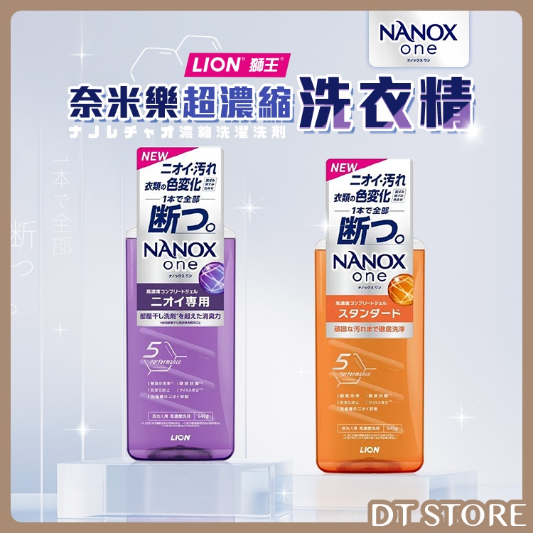 LION 獅王 NANOX ONE奈米樂超濃縮洗衣精 640g 抗菌 消臭 濃縮洗衣精【DT STORE】【AZ040】 | 蝦皮購物
