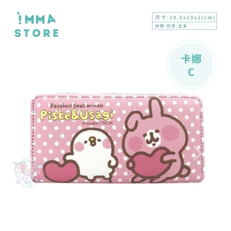 【卡娜赫拉的小動物】正版 長皮夾 皮夾 長夾 C 愛心|IMMA-STORE|生活良品 實用好物 生日 交換禮物 | 蝦皮購物
