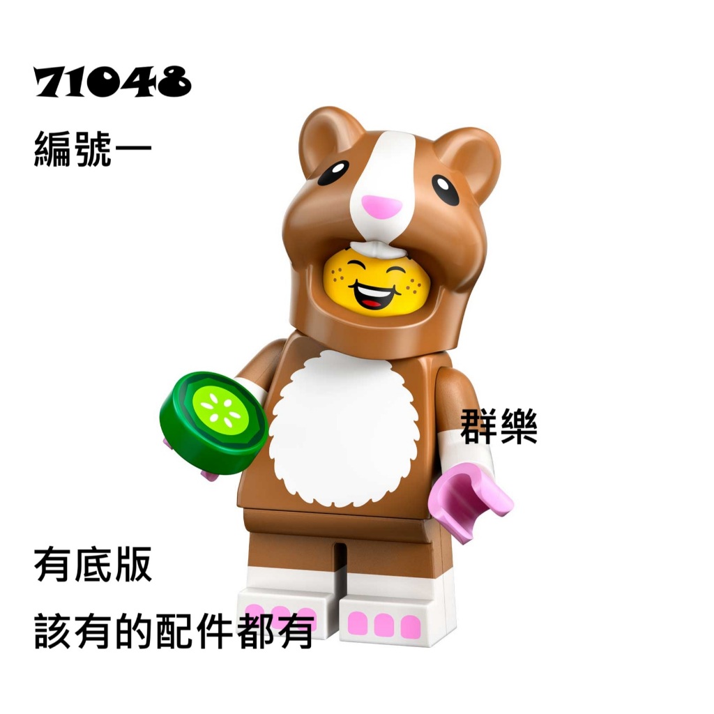 【群樂】LEGO 71048 人偶包 編號一 Hamster Costume Fan | 蝦皮購物