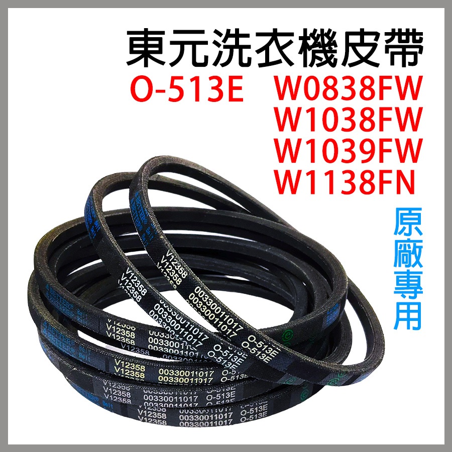 O-513E 東元 洗衣機 皮帶 W0838FW W1038FW W1039FW 513E O-513 W1138FN | 蝦皮購物