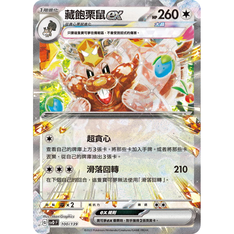 【企鵝卡鋪】PTCG 中文版『藏飽栗鼠ex』寶可夢卡牌 SVD 100/139 閃卡 極稀有 隱藏版 預組限定 | 蝦皮購物