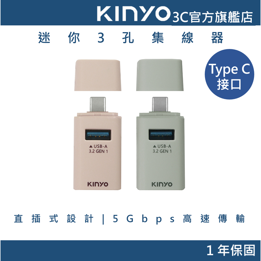 【KINYO官方直營】 TypeC迷你3孔集線器 綠色/米色(HUB) 轉接器 轉接頭 資料傳輸 | 蝦皮購物