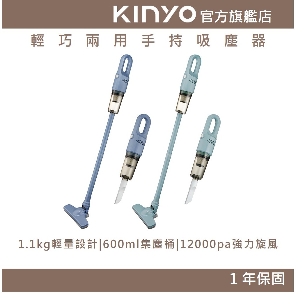 〖KINYO〗 輕巧兩用手持吸塵器 (KVC)1.1kg輕量設計 600ml集塵桶 4m電源線 12000pa強力旋風 | 蝦皮購物