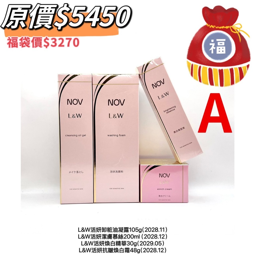 (新春福袋)娜芙 NOV L&W 活妍系列(活妍卸粧油凝露/潔膚慕絲/潤膚露/煥白精華/乳液/抗皺煥白霜) | 蝦皮購物