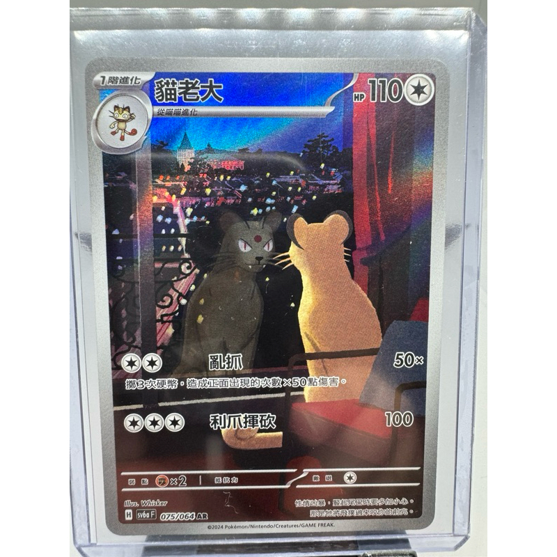 寶可夢卡牌 中文版 PTCG 貓老大 AR sv6a F 075/064 黑夜漫遊者 | 蝦皮購物