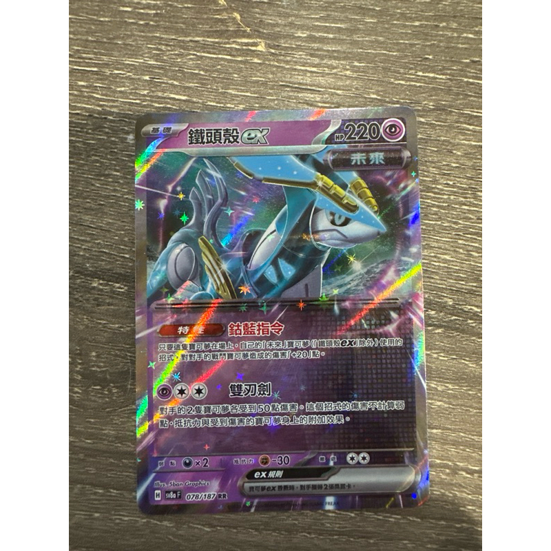 PTCG 中文版 太晶慶典 鐵頭殼ex sv8a 078/187 | 蝦皮購物