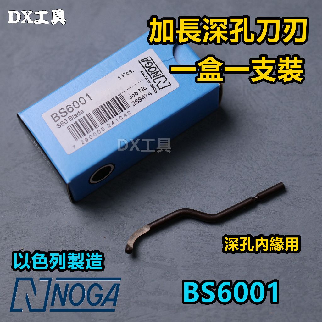 附發票 NOGA BS6001/60 深孔內緣刀 修邊刀刃 去毛邊刀刃、可搭配RB1000、NG1003使用 | 蝦皮購物